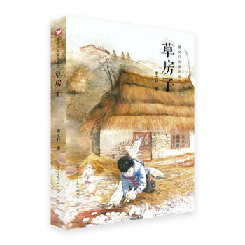 草房子（京东版，国际安徒生奖得主曹文轩代表作，3-6年级课外阅读推荐，油麻地里男孩桑桑的心灵成长史）
