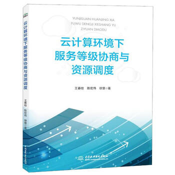 云计算环境下服务等级协商与资源调度