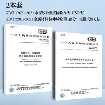 2本套GB/T 228.1-202  + GB/T 17671-2021水泥胶砂强度检验方法(ISO