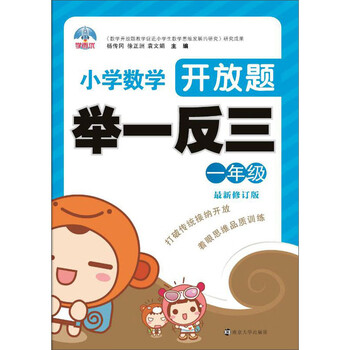 小学数学开放题举一反三（一年级 最新修订版）