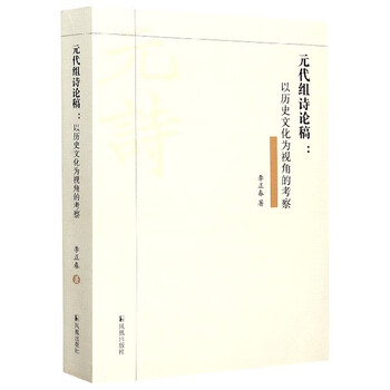 元代组诗论稿(以历史文化为视角的考察)