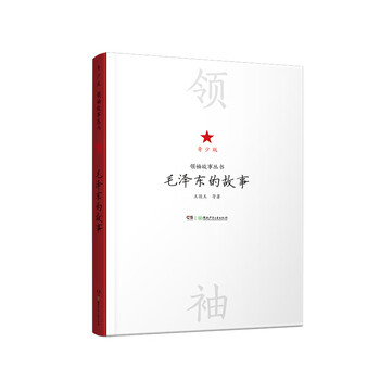 领袖故事丛书：毛泽东的故事（青少版）