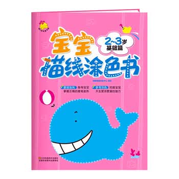 宝宝描线涂色书.2～3岁. 基础篇
