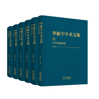 李新宇学术文集（精装）