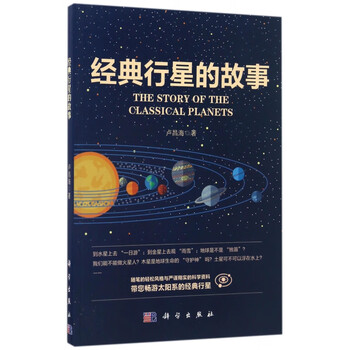 经典行星的故事