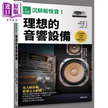 沉醉新悦音 理想的音响设备 港台原版 林正仪 台湾东贩