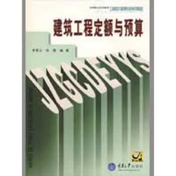 建筑工程定额与预算 李景云,但霞 编著【正版可开发票】