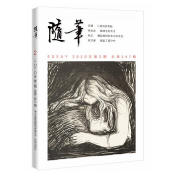 随笔2020年第2期