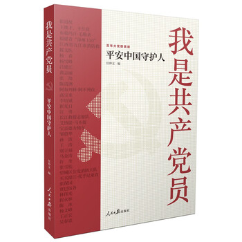 我是共产党员：平安中国守护人