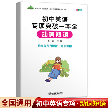 思维导图轻松学英语 快速记单词音标法元音辅音动词介词不规则小学生初中生背记词根词缀音标快速记忆中小学教辅思维导图学英语 英语短语—动词 小学通用