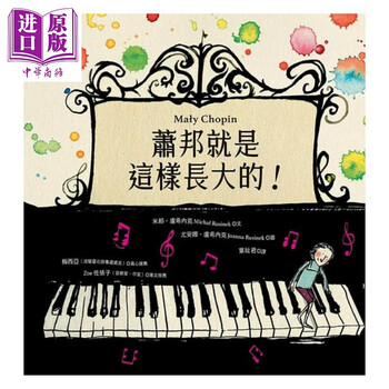 萧邦就是这样长大的！港台原版 米郝.卢希内克 幼狮文化 名人传记 绘本