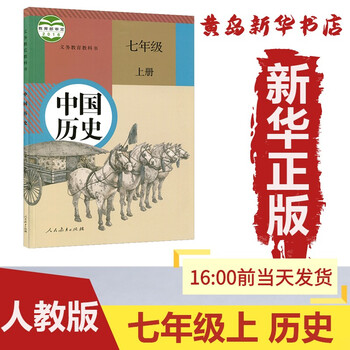 【新华书店】正版：新版七年级上册历史人教版部编版课本教材教科书义务教育初一 7上历史人民教育出版社