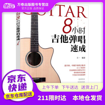 【新华书店 自营京送】8小时吉他弹唱速成 王一 著 化学工业出版社