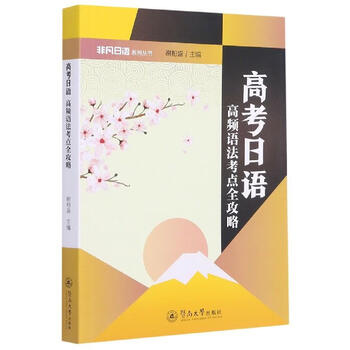 高考日语【保证正版】