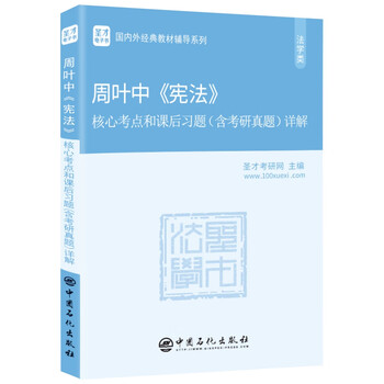 周叶中《宪法》核心考点和课后习题（含考研真题）详解