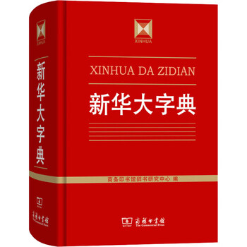 新华大字典