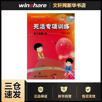 死活专项训练.从10级到5级/阶梯围棋基础训 张杰  书籍