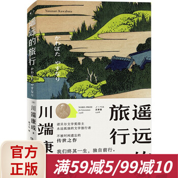 【博集直营】遥远的旅行 诺贝尔文学奖得主、日本唯美文学大师川端康成，不被遗忘的传世之作
