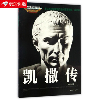 凯撒传/世界军事名人传记丛书