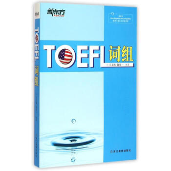 TOEFL词组 王玉梅,包凡一 编著 外语－托福 