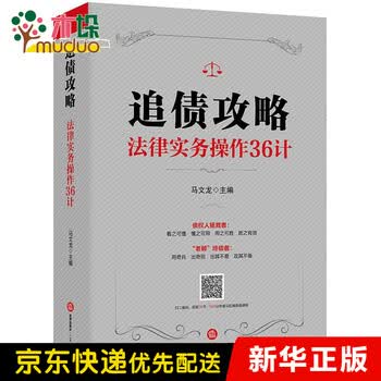 追债攻略(法律实务操作36计)