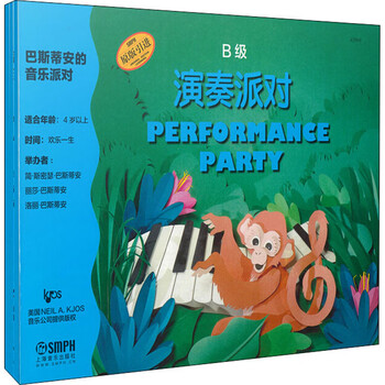 巴斯蒂安的音乐派对B级(全3册)钢琴自学教程