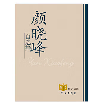 颜晓峰自选集