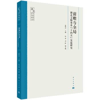 前瞻与全局：湖北文物事业