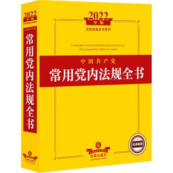 中国共产党常用党内法规全书 2022年版 法律出版社法规中心 编 书籍