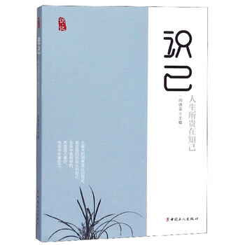 识己(人生所贵在知己)