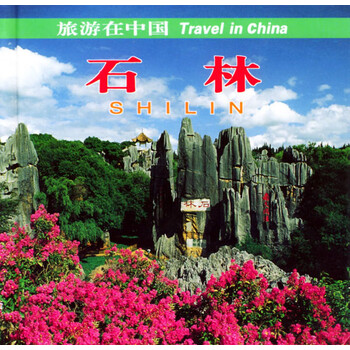 旅游在中国--石林