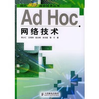 保证正版 Ad Hoc网络技术——现代移动通信技术丛书 郑少仁 人民邮电出版社 9787115128