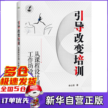 引导改变培训(从课程设计到工作坊设计)