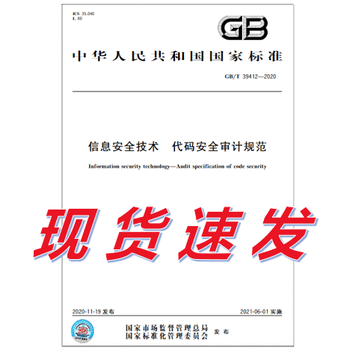GB/T 39412-2020 信息安全技术 代码安全审计规范