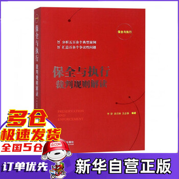 保全与执行裁判规则解读