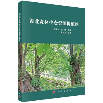 湖北森林生态资源价值论