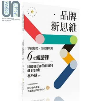 品牌新思维：掌握趋势、突破挑战的六堂经营课 港台原版 林芬慧 城邦印书馆