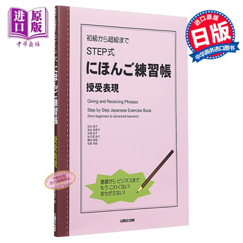 STEP式日语练习册 授受关系表现 日文原版 初級から超級まで STEP式にほんご練習帳 授受表現