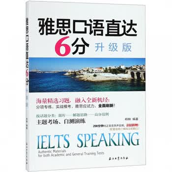 雅思口语直达6分(升级版)