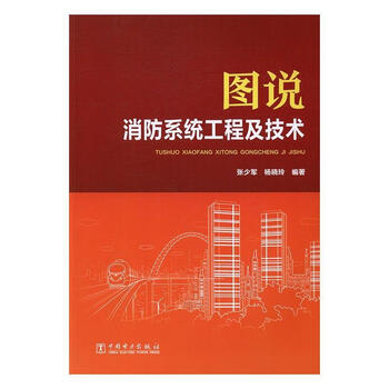 图说消防系统工程及技术  张少军  中国电力出版社  建筑 书籍