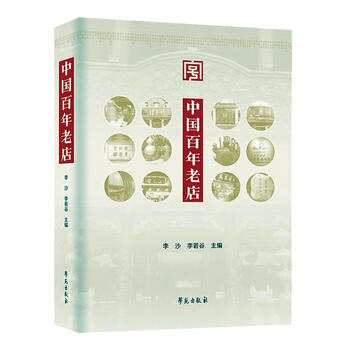 中国百年老店 李沙 文化 9787507759112