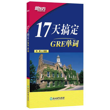   17天搞定GER单词9787553681351浙江教育
