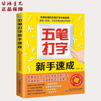 五笔打字新手速成 学电脑学拼音打字教学书 从零基础开始教程书 字根表口诀字典 练习五笔输入法入门书籍