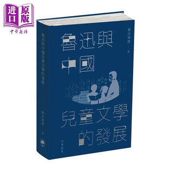 鲁迅与中国儿童文学的发展 港台原版 严吴婵霞 中华教育