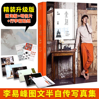 （随机送海报送明信片贴纸书签等周边）壹刻-李易峰的书的时光蜜蜂爱李易峰1987了诛仙