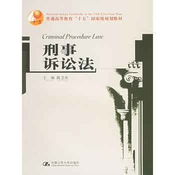 刑事诉讼法 陈卫东 中国人民大学出版社