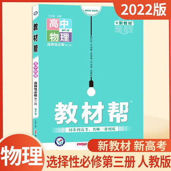 2022教材帮高中物理选择性三人教版