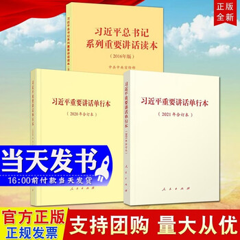 现货3本合集 习近平重要讲话单行本（2021年合订本）+习近平重要讲话单行本2020年合订本+习近平总书记系列重要讲话读本2016年版