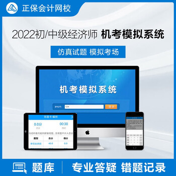 正保会计网校 2022初中级经济师机考无纸化模拟系统题库刷题软件 无纸化模拟系统（初级） 金融专业知识与实务
