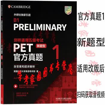 2022剑桥通用五级考试PET官方真题1 新题型适用改版后考试 含答案解析 9787521324051 扫码获取音视频  外研社  B1 Preliminary for Schools
